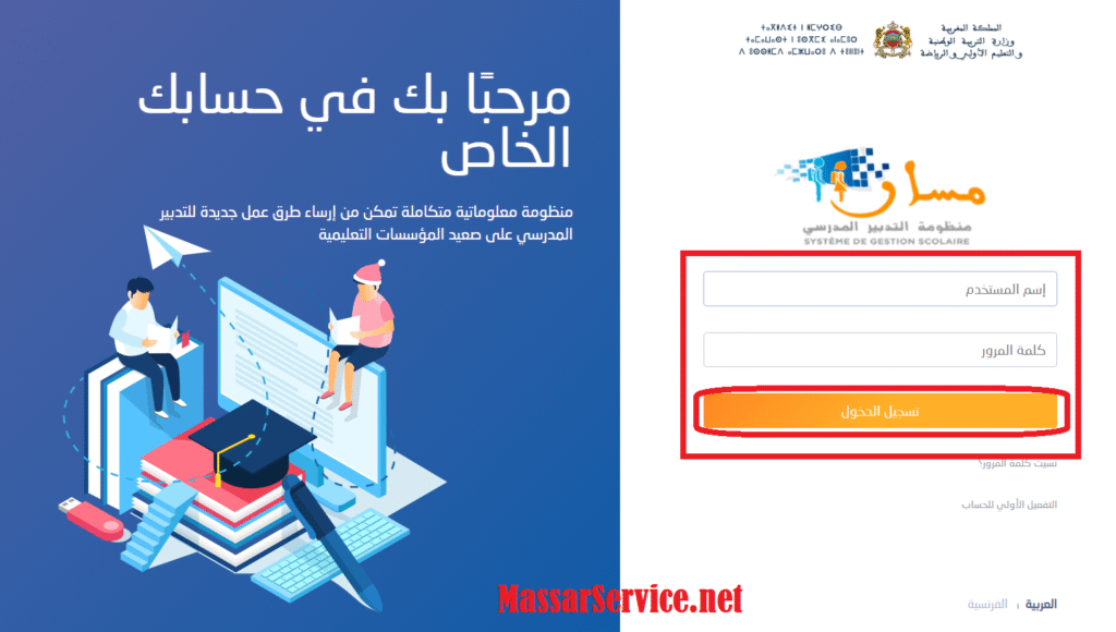 مسار متمدرس تسجيل الدخول والإطلاع النقط Massar Service 2026
