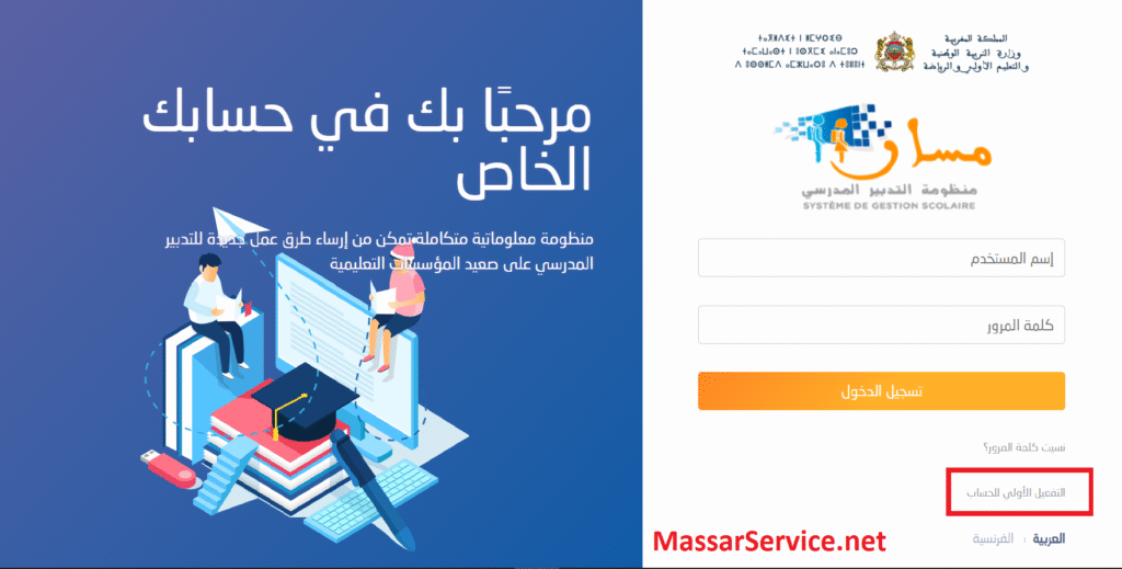 مسار متمدرس تسجيل الدخول والإطلاع النقط Massar Service 2026