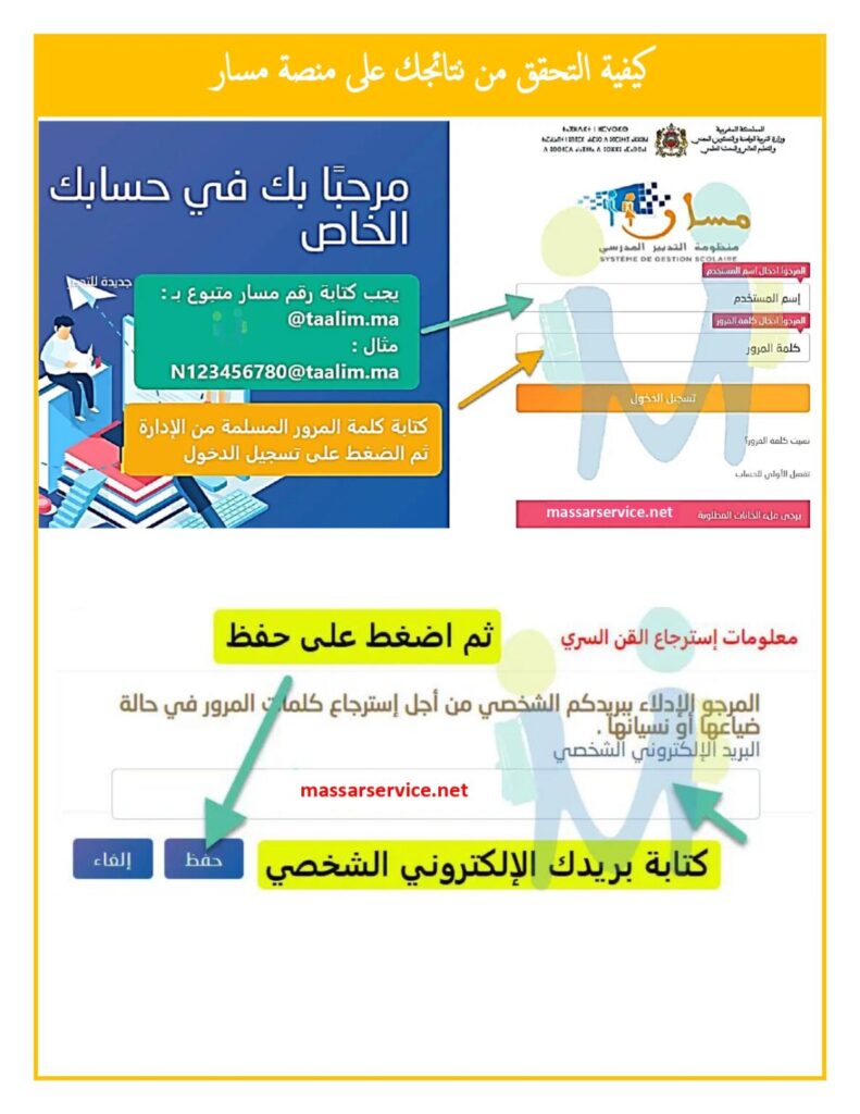 مسار متمدرس تسجيل الدخول والإطلاع النقط Massar Service 2026